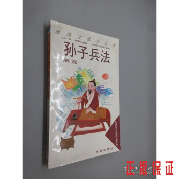 保证正版  可开发票！！孙子兵法解说