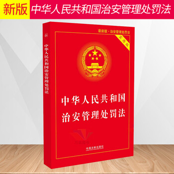 2021年1月重印新版 正版中华人民共和国治安管理处罚法实用版/治安管理处罚法/治安管理处罚法法条/治安管理处罚法法律法规