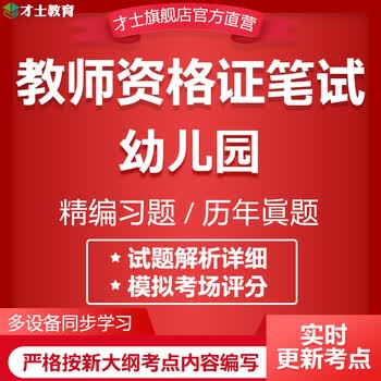 才士2022教师资格证考试题库幼儿园题拟试题历年真题预测卷资料 全新大纲考点资料 幼儿(保教知识与能力+综合素质)