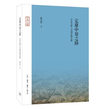 三联·名山：定鼎中原之路 从皇太极入关到玄烨亲政