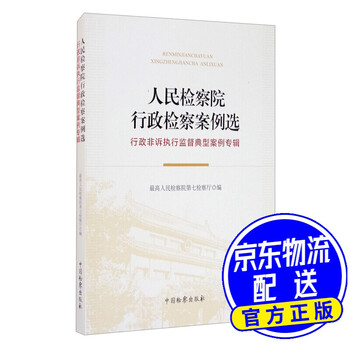 人民检察院行政检察案例选——行政非诉执行监督典型案例专辑