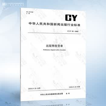 CY/T 52-2009 出版物发货单