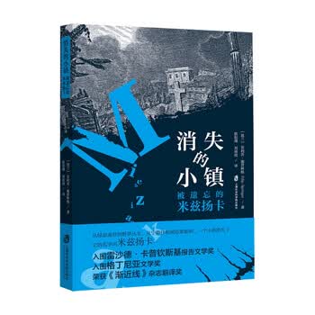 消失的小镇——被遗忘的米兹扬卡 菲利普 施普林格 著 欧阳瑾 刘雨枝 译 外国文学散杂文随笔书籍 信睿