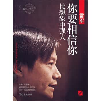 雷军—你要相信你比想象中强大