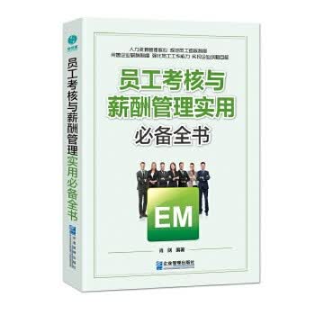 员工考核与薪酬管理实用必备全书:解决员工考核与薪酬管理过程中出现的所有问题