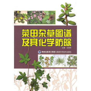 菜田杂图谱及其化学防除