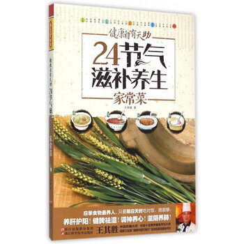 24节气滋补养生家常菜(健康自有天助)