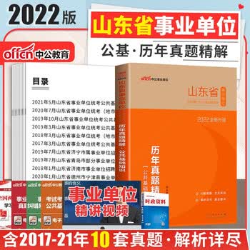 山东事业编公共基础知识历年真题试卷1本2022山东省事业单位考试用书综合类公基真题中公教育