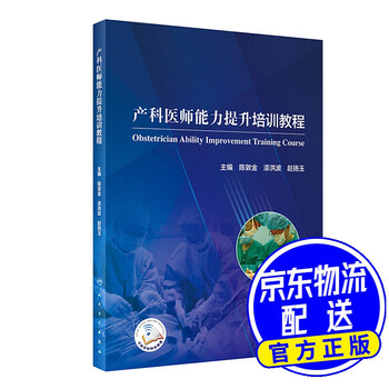 产科医师能力提升培训教程（配增值）