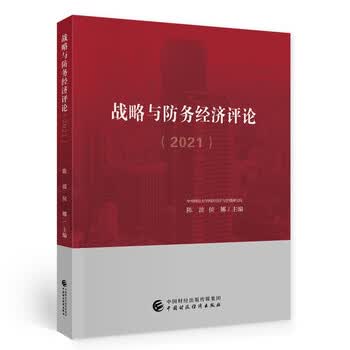 战略与防务经济评论2021