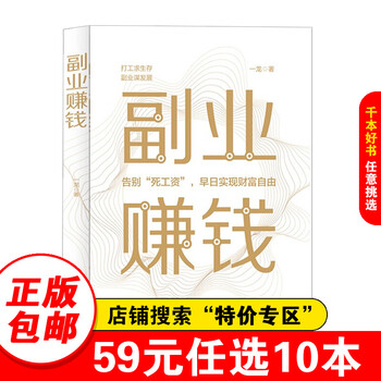 【特价专区】副业赚钱:告别“死工资”早日实现财富自由