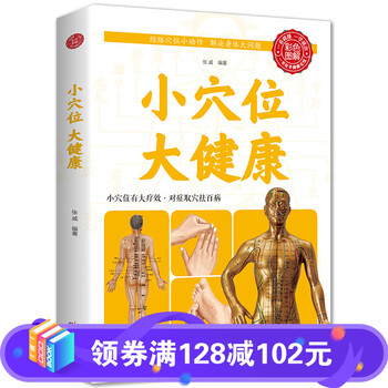 正版 小穴位 大健康  家庭营养保健书籍 一学就会的穴位自疗法书籍 养生保健书籍