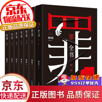 十宗罪新版正版全套 蜘蛛 无删减7册七册十宗罪前传1-2-3-4-5-6-7法医秦明盗墓笔记