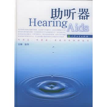 助听器