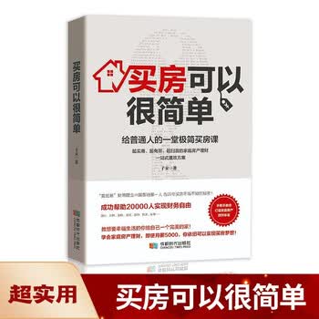 买房可以很简单：给普通人的一堂极简买房课  子安新作 一本书了解首付月供贷款选房谈判签约验房装