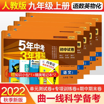 53初中试卷九年级上下册全套5年中考3年模拟2022人教版 五年中考三年模拟五三初三同步单元期中期末专项测试卷 上册语数英物化人教