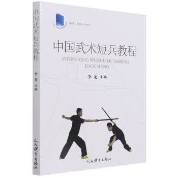 中国武术短兵教程 李龙