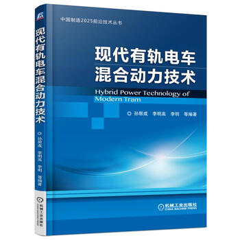 现代有轨电车混合动力技术【保证正版】