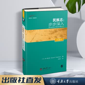 万卷方法民族志：步步深入第3版中文版费特曼/著龚建华/译重庆大学出版社 民族志：步步深入