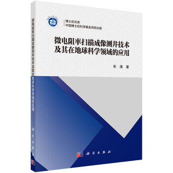 微电阻率扫描成像测井技术及其在地球科学领域的应用