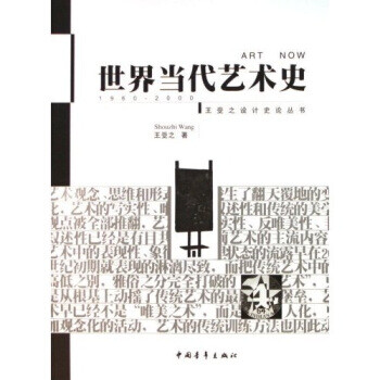 世界当代艺术史【正版图书】