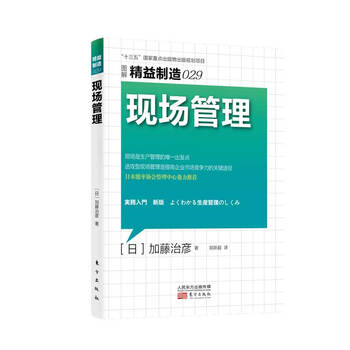 现场管理(图解精益制造)