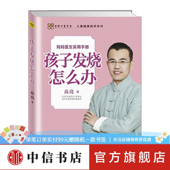 【正版书籍】孩子发烧怎么办  高亮
