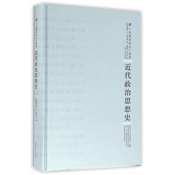 近代政治思想史 (美)雷蒙德·G·葛退尔 河南人民出版社 9787215100626