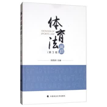 正版 体育法前沿（第3卷）9787562089216