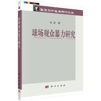 [按需印刷]球场观众暴力研究