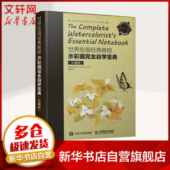 水彩画完全自学宝典(珍藏版)  世界绘画经典教程  戈登·麦肯齐 水彩画技法书籍 人民邮电出版社
