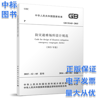 防灾避难场所设计规范 GB51143-2015 (2021年版)