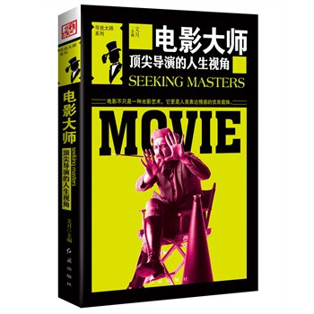 电影大师 文月 红旗出版社