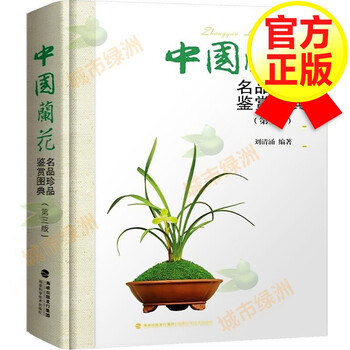 【新版包邮】中国兰花名品珍品鉴赏图典(第三版) 识兰赏兰养兰工具书 兰花图鉴大全书 兰花栽培养殖技术