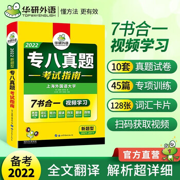 【现货】华研外语 2022新题型英语专八真题考试指南 七书合一真题听力阅读写作翻译改错写作词汇