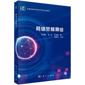 网络空间测绘/罗向阳,刘琰,尹美娟