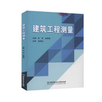 正版 建筑工程测量张营9787568284905