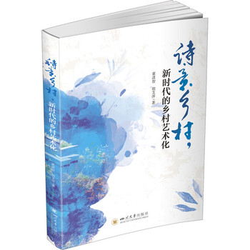诗意乡村,新时代的乡村艺术化