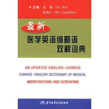 新医学英语缩略语双解词典【正版图书】