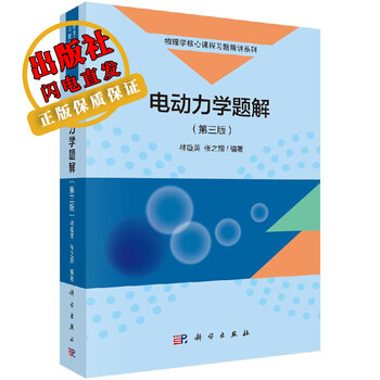 电动力学题解(第三版)林璇英,张之翔