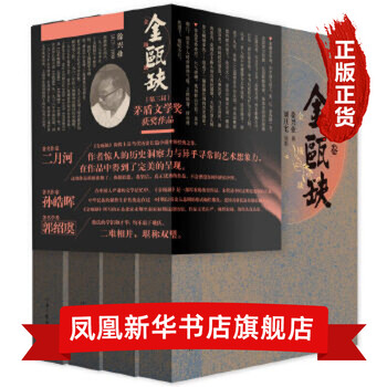 金瓯缺(全4册)  宋金辽长篇历史小说演义 茅盾文学奖作品
