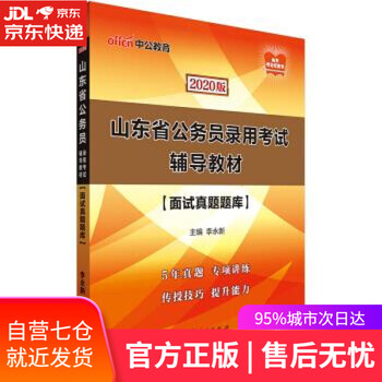 【正版图书】面试真题题库 李永新 著 山东人民出版社