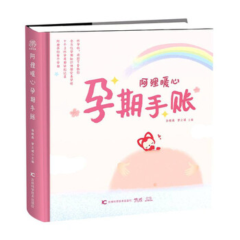 阿狸暖心孕期手账9787557880354吉林科学技术