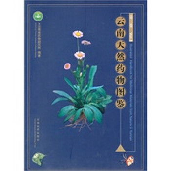 云南天然药物图鉴(第三卷) 朱兆云 云南科学技术出版社 9787541622496