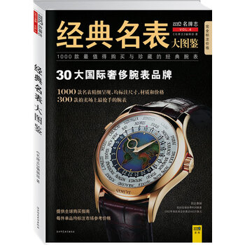 经典名表大图鉴 《志》辑部