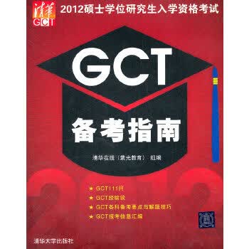 2012硕士学位研究生入学资格考试GCT备考指南 清华在线(紫光教育)组