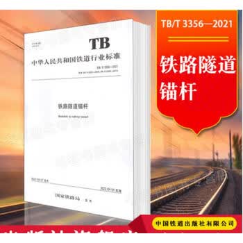 TB/T 3356-2021 铁路隧道锚杆