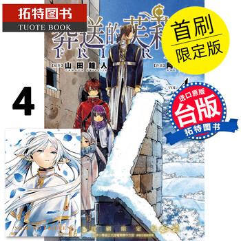 在途 葬送的芙莉莲 4 首刷限定版 原作山田钟人 作画阿部司 东立 漫画书 进口原版书
