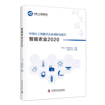 中国人工智能系列研究报告：智能农业2020