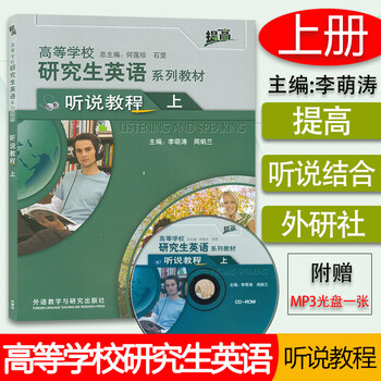 高等学校研究生英语系列教材 听说教程上学生用书 CD-ROM光盘何莲珍 石坚 总主编 李萌涛 周炳兰